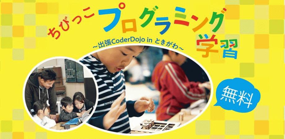 出張CoderDojo inときがわ | Peatix