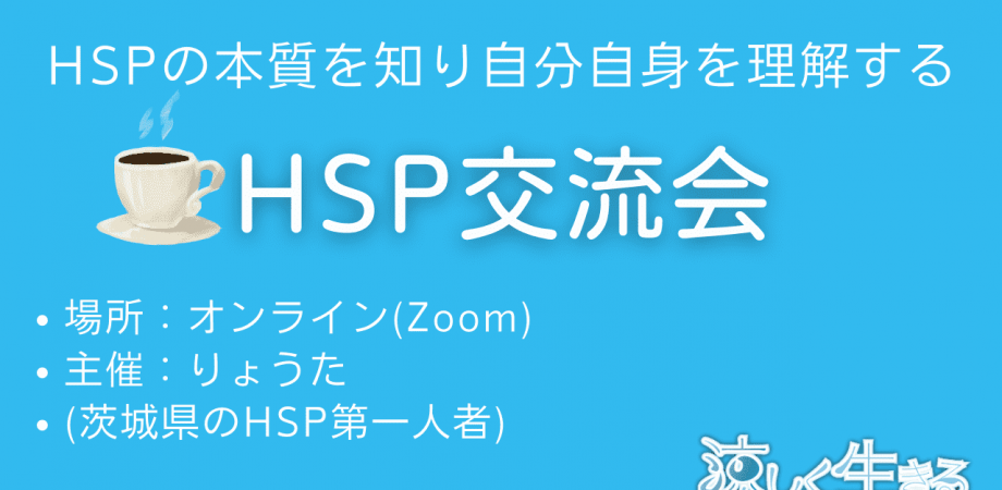 オンラインHSP・HSC交流会-HSPの本質を知り自分自身を理解する- | Peatix