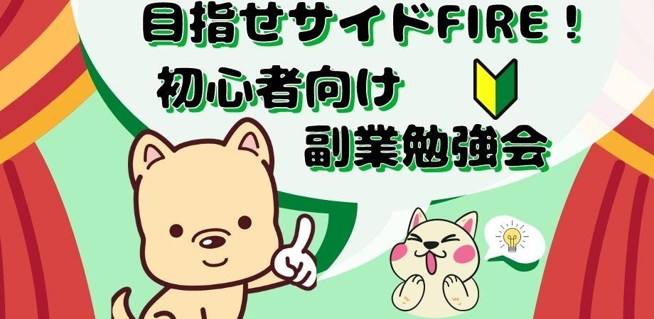 【新宿】目指せサイドFIRE!初心者向け副業勉強会 | Peatix