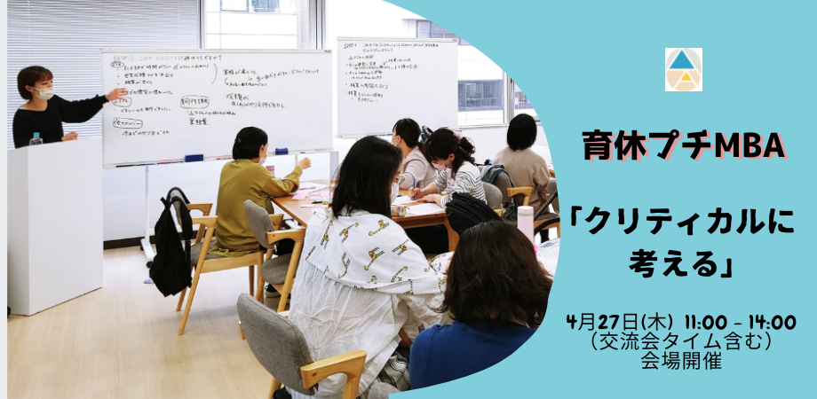 育休プチMBA テーマ『クリティカルに考える』 | Peatix