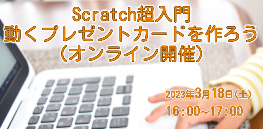 Scratch超入門動くプレゼントカードを作ろう | Peatix