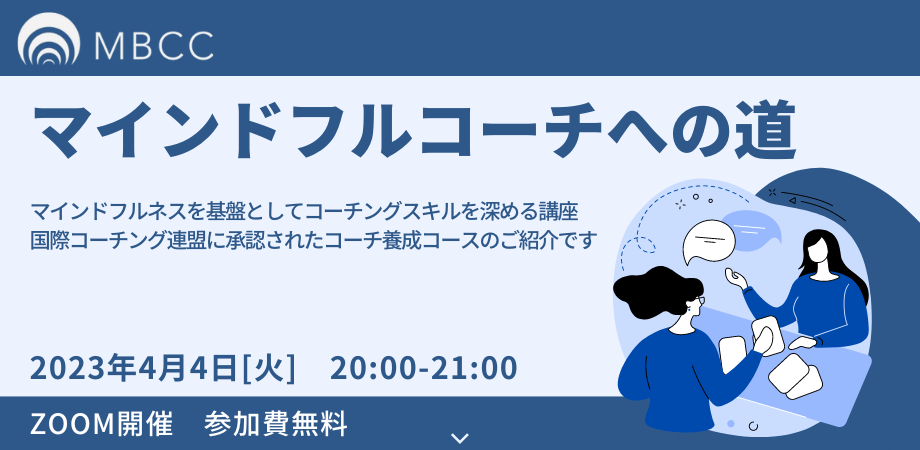 「マインドフルコーチへの道」マインドフルコーチングの入門講座をご紹介【MBCC🄬オンライン説明会】 | Peatix