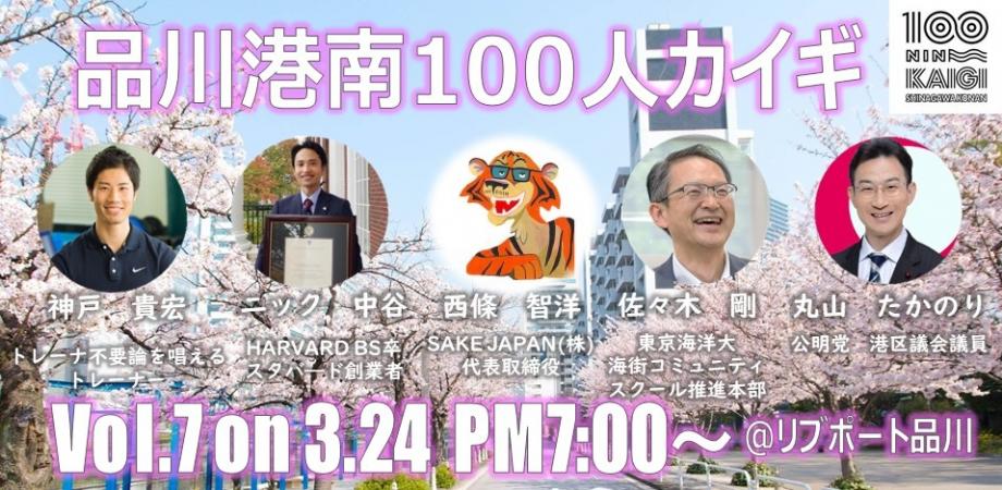 品川港南100人カイギ Vol.7 ＠リブポート品川 | Peatix
