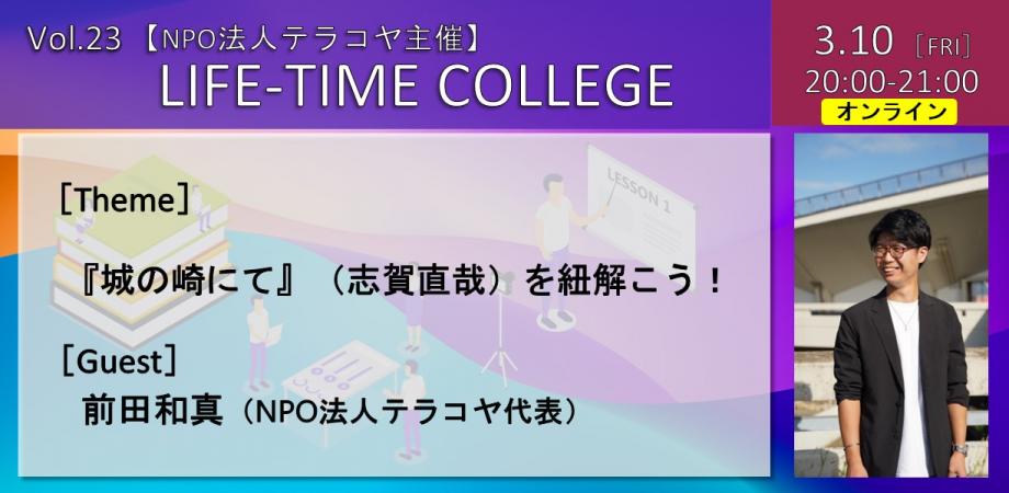 【NPO法人テラコヤ主催 LIFE-TIME COLLEGE#23】『城の崎にて』（志賀直哉）を紐解こう！ | Peatix