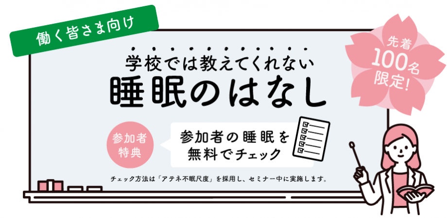 【3/14・3/22・3/23開催 ! 無料睡眠セミナー】今が見直しのタイミング ! 睡眠を整えて、すっきりとした春を迎えよう | Peatix