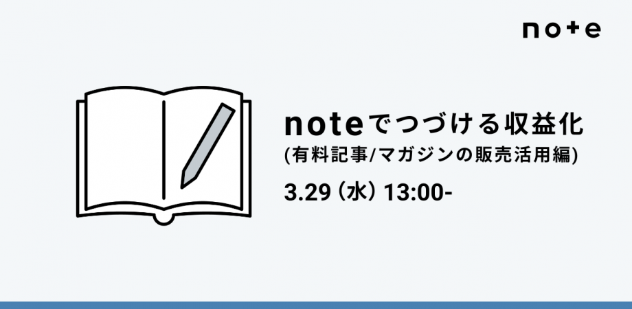 【無料ウェビナー】noteでつづける収益化セミナー(有料記事/マガジンの販売活用編)を開催します！ | Peatix