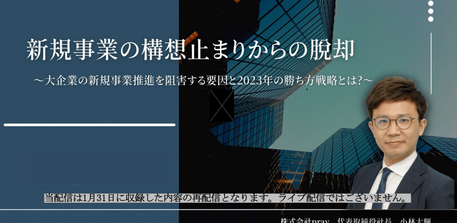 【新規事業の構想止まりからの脱却】大企業の新規事業推進を阻害する要因と2023年の勝ち方戦略とは？ | Peatix