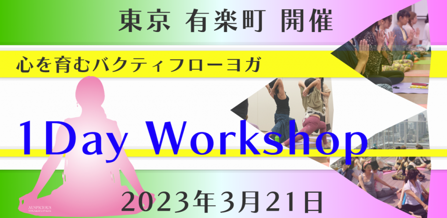 東京・有楽町開催 心を育むバクティフローヨガ 1Dayワークショップ | Peatix