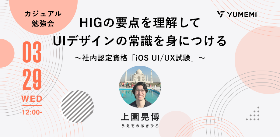 【3/29】HIGの要点を理解してUIデザインの常識を身につける 〜社内認定資格「iOS UI/UX試験」〜 | Peatix