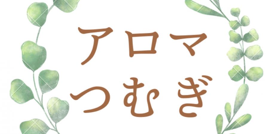 アロマつむぎ | Peatix