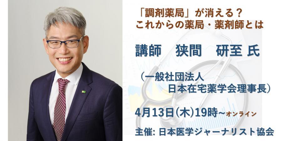 狭間研至氏（日本在宅薬学会理事長）オンライン講演会「『調剤薬局』が消える？これからの薬局・薬剤師とは」 | Peatix