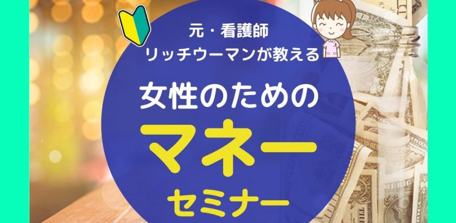 【女性限定】初心者向け!元・看護師のリッチウーマンが教える『女性のための』マネーセミナー | Peatix