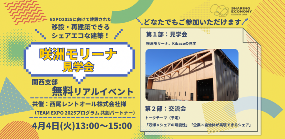 移設・再建築できるシェアエコな建築！「咲洲モリーナ」見学会&交流会 | Peatix