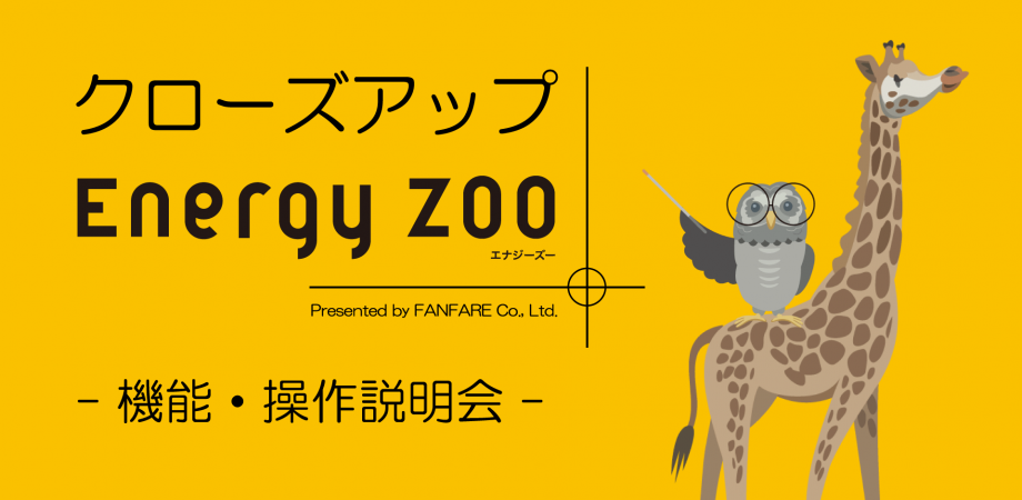 『クローズアップEnergy ZOO 機能・操作説明会』 | Peatix