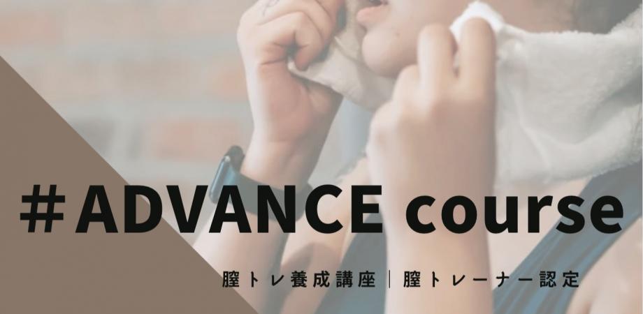 【BASIC コース修了者限定】5月開始！膣トレ養成講座 Advance Course（上級コース） | Peatix