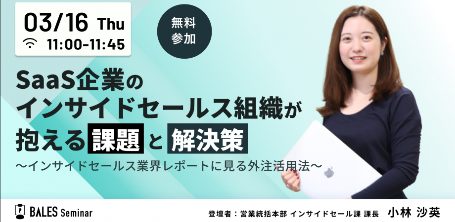 SaaS企業のインサイドセールス組織が抱える課題と解決策 〜インサイドセールス業界レポートに見る外注活用法〜 | Peatix