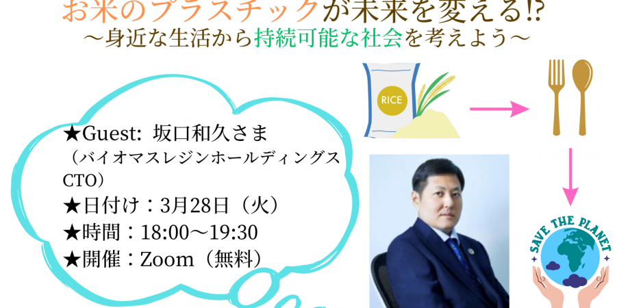 【3月28日オンライン開催】お米のプラスチックが未来を変える⁉ ～身近な生活から持続可能な社会を考えよう～ | Peatix