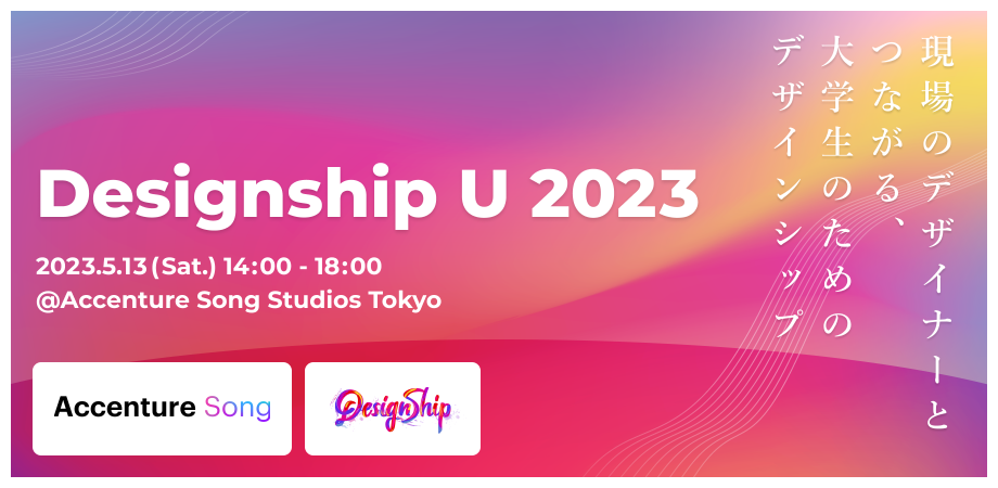 Designship U 2023 ─ 現場のデザイナーとつながる、学生向けDesignship | Peatix