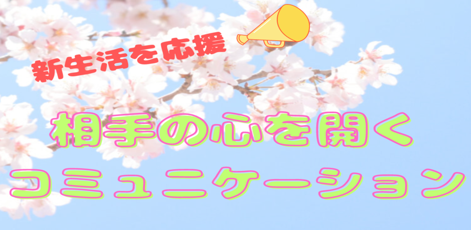 【オンライン】新生活を応援 相手の心を開くコミュニケーション | Peatix