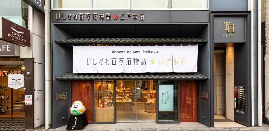 #68 石川県アンテナショップ感謝祭「江戸本店祭り2023」 | Peatix