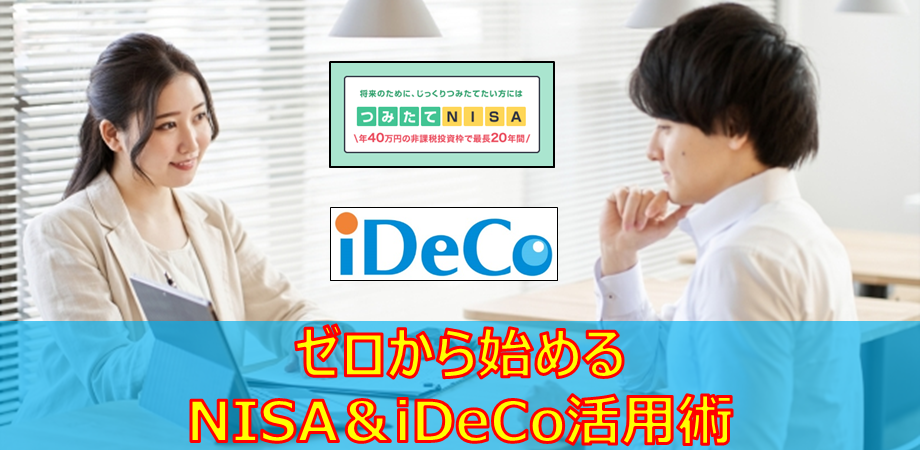 【オンライン】ゼロから始める、つみたてNISA&iDeCo活用術 | Peatix