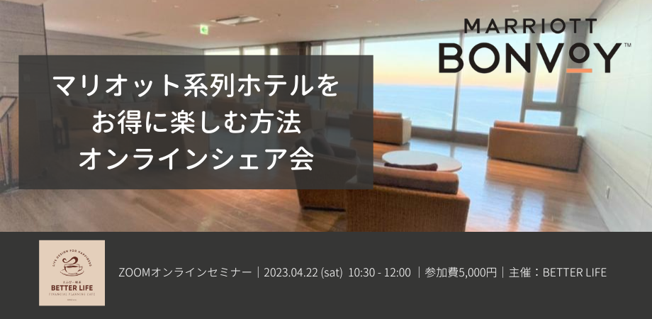 マリオット系列ホテルをお得に楽しむ方法シェア会 | Peatix
