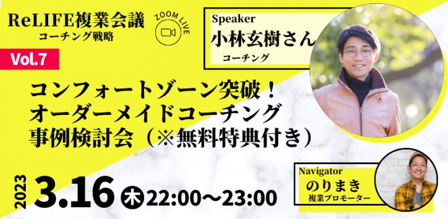 ゲンキコーチングでコンフォートゾーンをぶっ壊す！事例検討会 ReLIFE複業会議vol.7 | Peatix