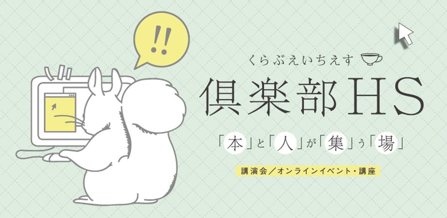 倶楽部HS＃152 本で話をしよう「幸せ」について〜本から生まれたこの問いを考えてみよう〜 | Peatix