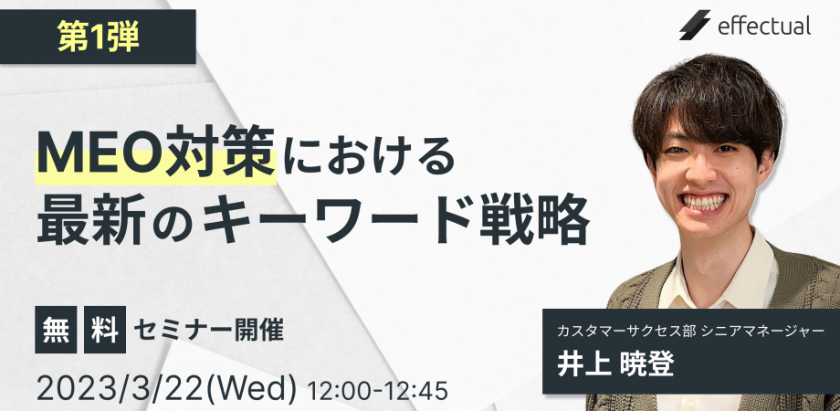 【第1弾】MEO対策における最新のキーワード戦略 | Peatix