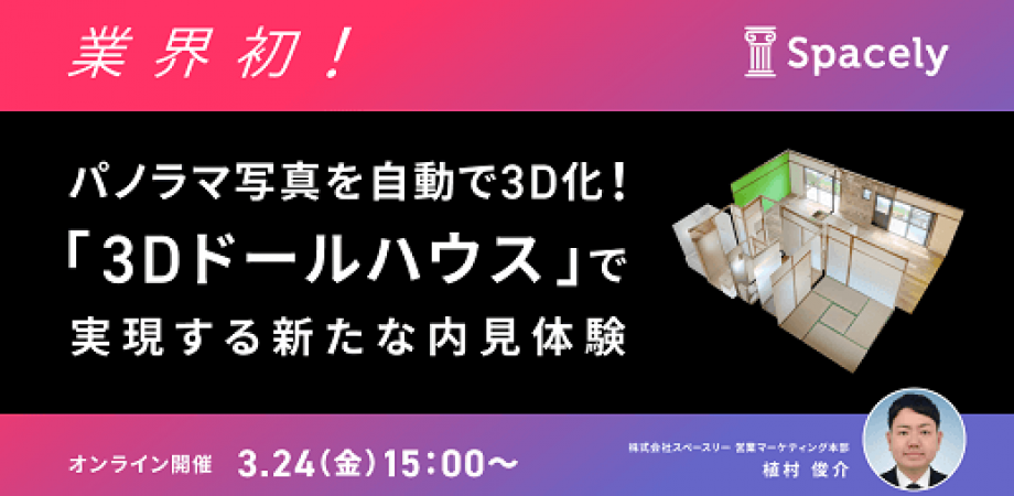 【業界初】パノラマ写真を自動で3D化！ 「3Dドールハウス」で実現する新たな内見体験 | Peatix