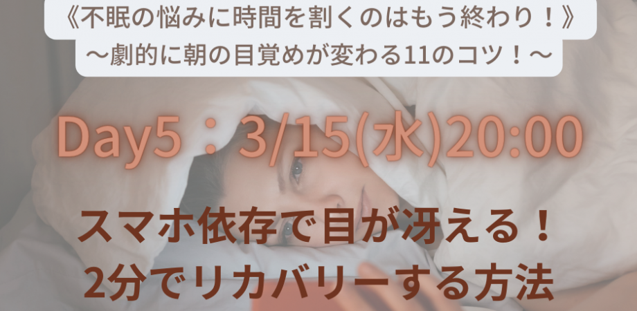 不眠の悩みを解消したいあなたのためのグループ #5：スマホ依存で目が冴える？！2分でリカバリーする方法！ | Peatix