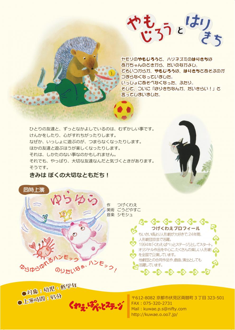 人形劇「やもじろう と はりきち」 | Peatix