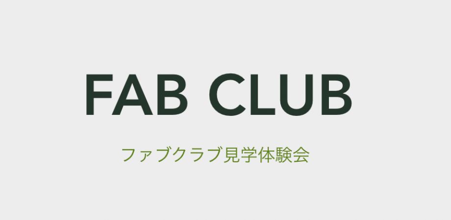FAB CLUB見学体験会 : 2023年4月13日(木) 15:00 - 16:00 | Peatix