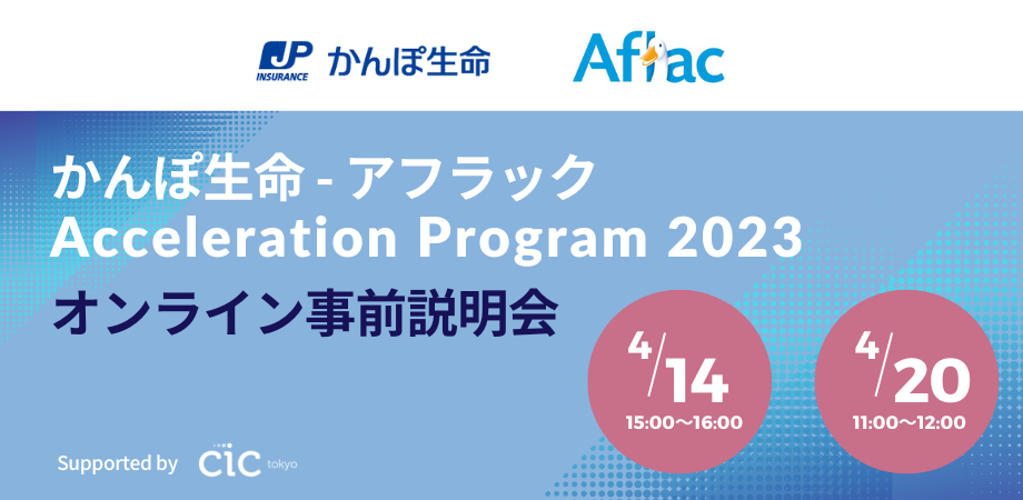 【かんぽ生命 - アフラックAcceleration Program 2023 オンライン説明会】 スタートアップのイノベーション創出力とかんぽ生命・アフラックのアセットをもって、 共有価値の ...
