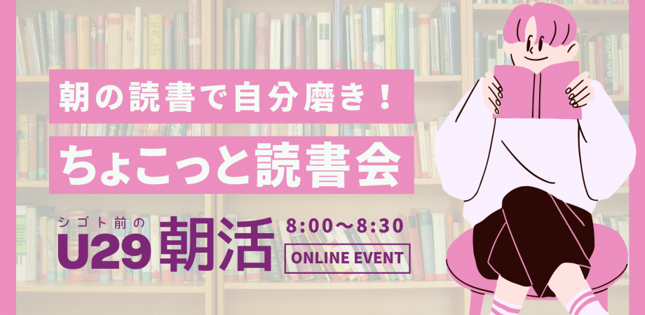 【20代限定】U29朝活「20代社会人のためのミニ読書会」 | Peatix