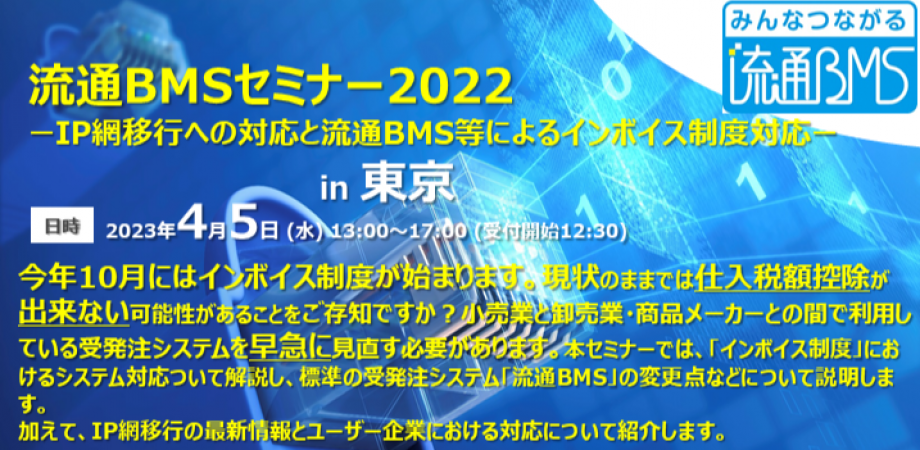 流通BMSセミナー2022【東京】 | Peatix