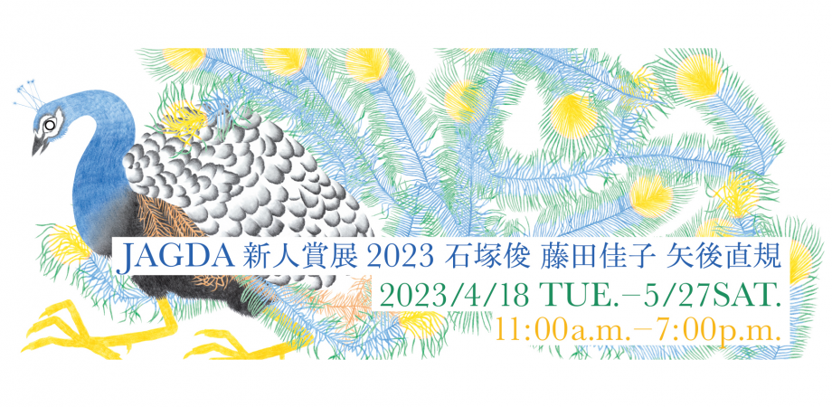 【オンライン参加】「JAGDA新人賞展2023」クリエイティブサロン 髙田唯・石塚俊・藤田佳子・矢後直規 | Peatix