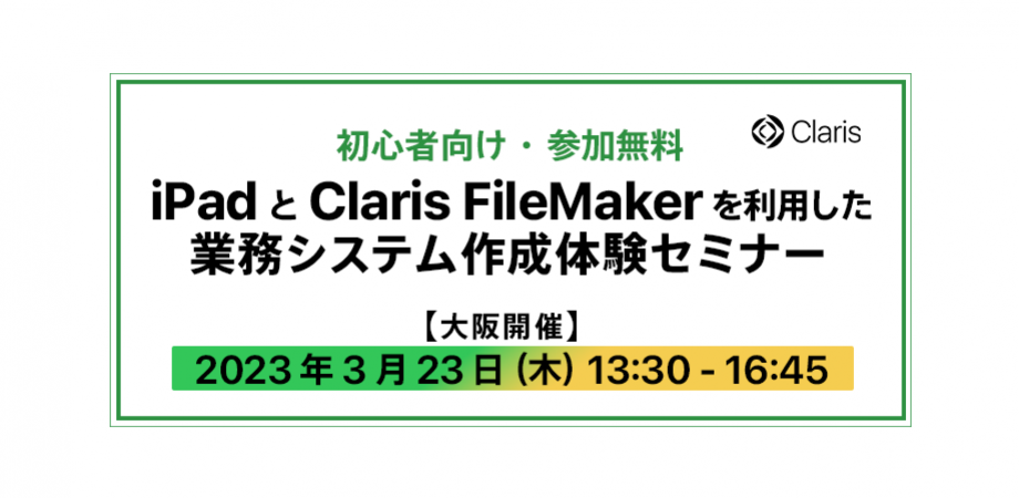 【初心者向け】 iPad と Claris FileMaker を利用した業務システム作成体験セミナー （主催：トップオフィスシステム株式会社、後援：Claris） | Peatix