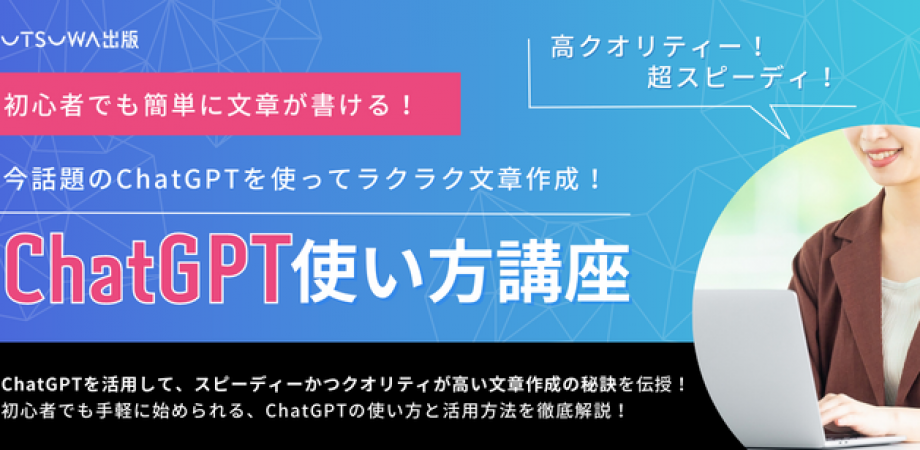 初心者でも簡単に文章が書ける！ 今話題のChatGPTを使ってラクラク文章作成！ 「ChatGPT使い方講座」 | Peatix