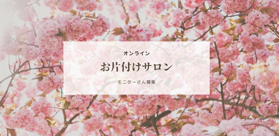 おうちクレンジング #4 | Peatix