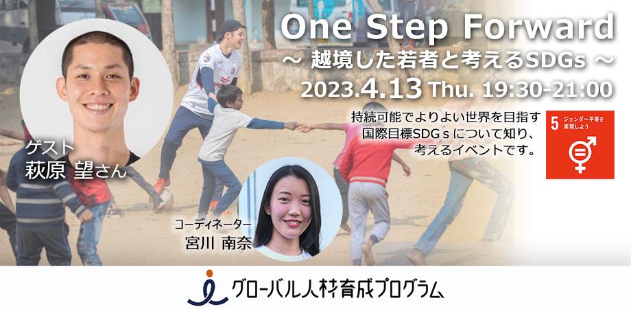 第4回「One Step Forward ～越境した若者と考えるSDGs～」 | Peatix
