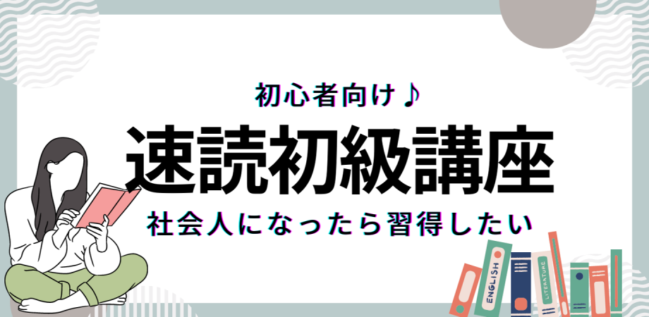 新宿駅圏内・女性主催【社会人になったら習得したい！本を三倍速で読む『速読初級講座』 | Peatix