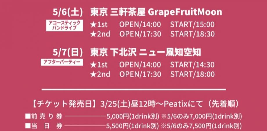 【東京/2nd】2023/5/07【米原:ニュー風知空知】 米原幸佑ソロツアー「connect 」 | Peatix