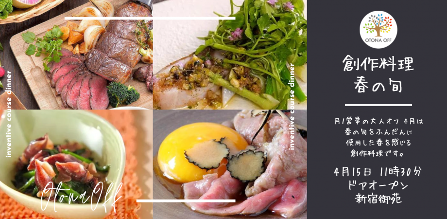 4/15（土）🌿創作料理・春の旬 | Peatix