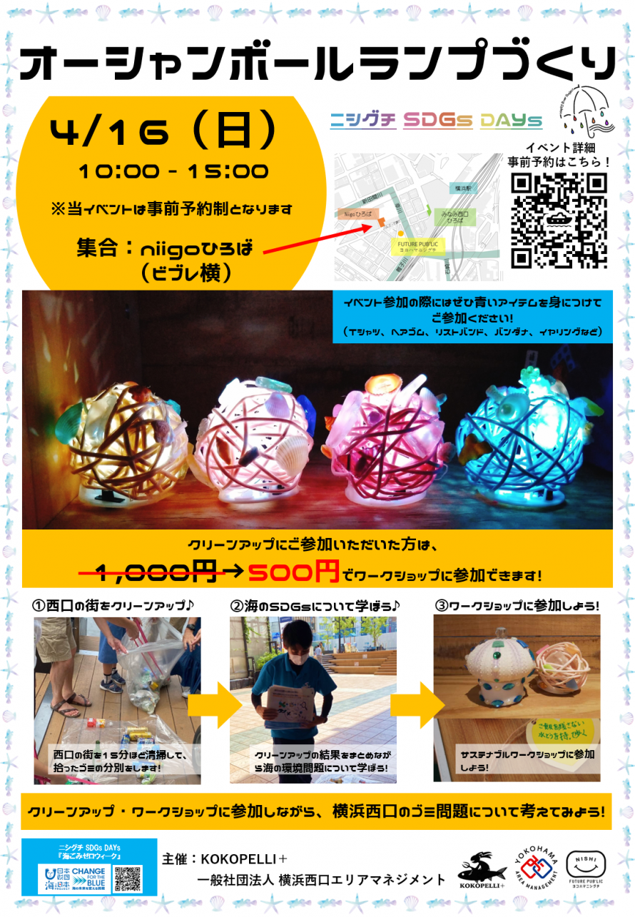 【4月16日】ニシグチ SDGs DAYs オーシャンボールランプ作りワークショップ | Peatix