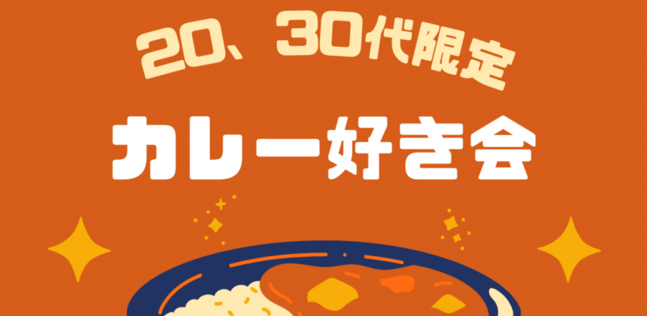 【大阪グルメ】20代～30代限定 カレー好き会 | Peatix