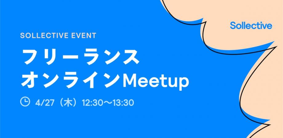 フリーランス オンラインMeetup | Peatix