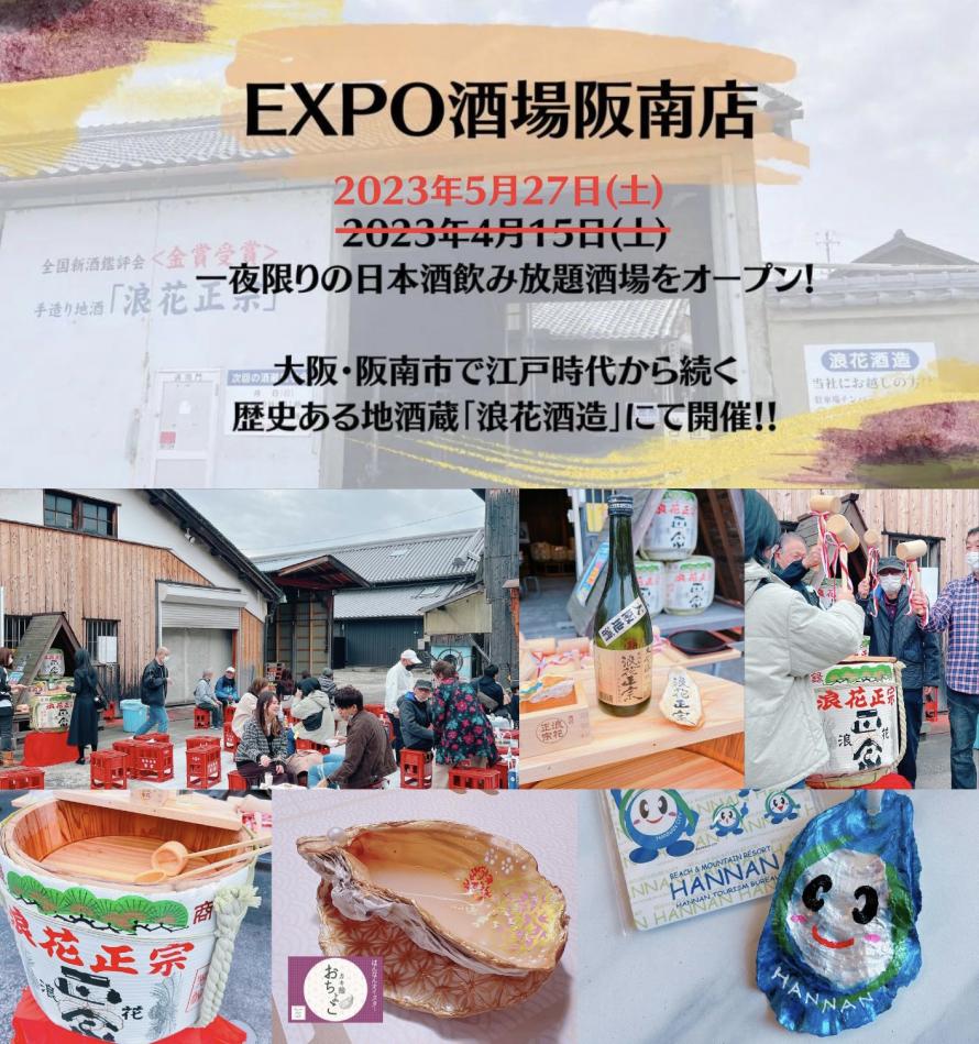 EXPO酒場阪南店 | Peatix