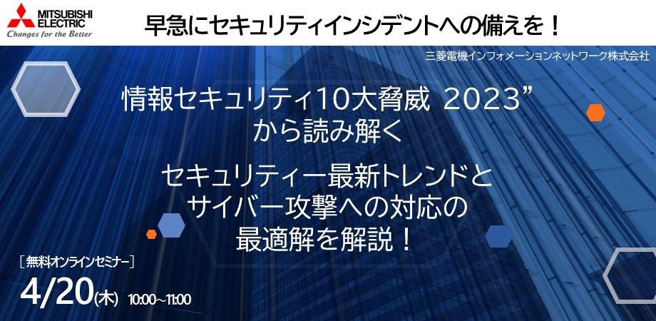 最新“情報セキュリティ10大脅威 2023”から読み解く セキュリティー最新トレンドとサイバー攻撃への対応の最適解を解説！ | Peatix