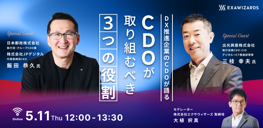 【DX推進企業のCDOが語る】CDOが取り組むべき3つの役割 | Peatix